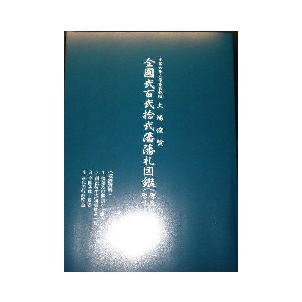 本書は平成１８年に価格２万円で発行されましたが、早々に完売となり重版を望む声が多数ありました。このたび、書信館出版様により、普及版として発行されることとなりました。A4判　362頁　新本　図版多数　