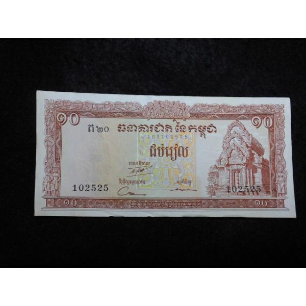 11/カンボジア・10RIELS 1962-75