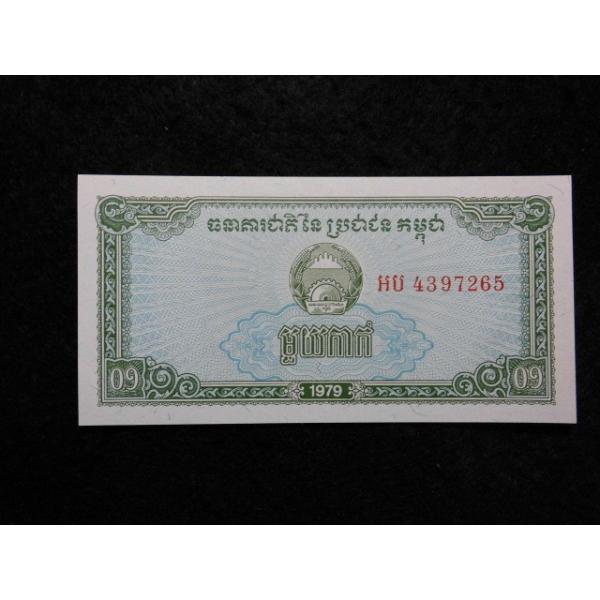 25/カンボジア・0.1RIEL 1979※撮像は見本です。同等品のご送付となります。