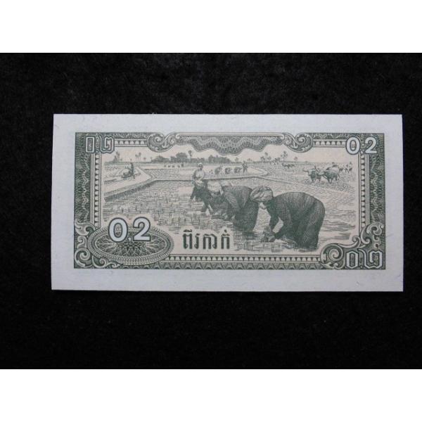 26/カンボジア・0.2RIEL 1979※撮像は見本です。同等品のご送付となります。