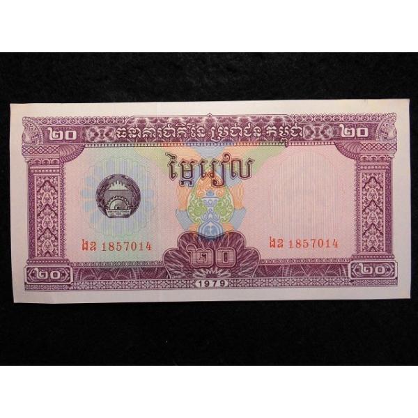 31/カンボジア・20RIELS 1979※撮像は見本です。同等品のご送付となります。