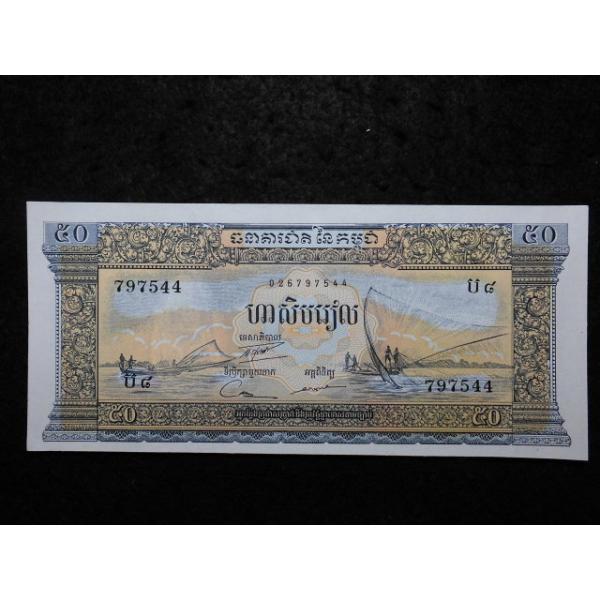 7/カンボジア・50RIELS 1972※撮像は見本です。同等品のご送付となります。
