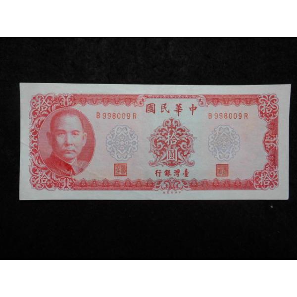 1979/中華民国・10YUAN 1969　流通品です。