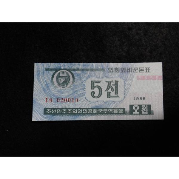 24a1/北朝鮮・5CHON 1988　　※資本主義圏旅行者用※撮像は見本です。同等品のご送付となります。