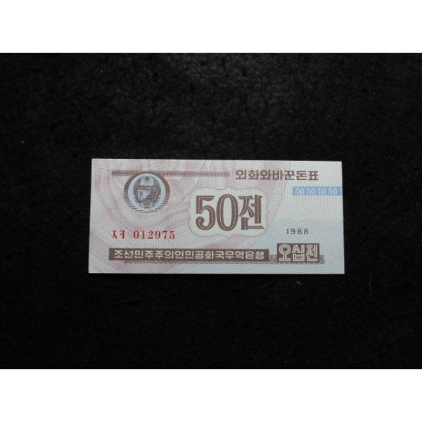 26/北朝鮮・50CHON 1988　※資本主義圏旅行者用※撮像は見本です。同等品のご送付となります。