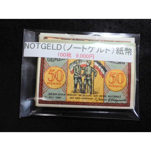 NOTGELD(ノートゲルド紙幣）　100枚。未使用中心。輸入ディーラーさんがパッケージしたものです。第1次世界大戦後のドイツ/オーストリアは、猛烈なインフレに見舞われました。出品紙幣は、貨幣の絶対量が不足したために発行された緊急少額貨幣で...