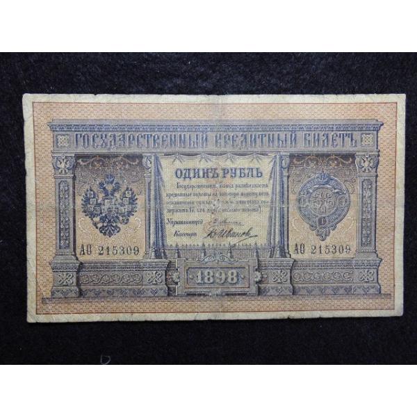 1/ロシア・RUBLE 1898 Sign.Pleske初期札　※かなりの傷みあります。