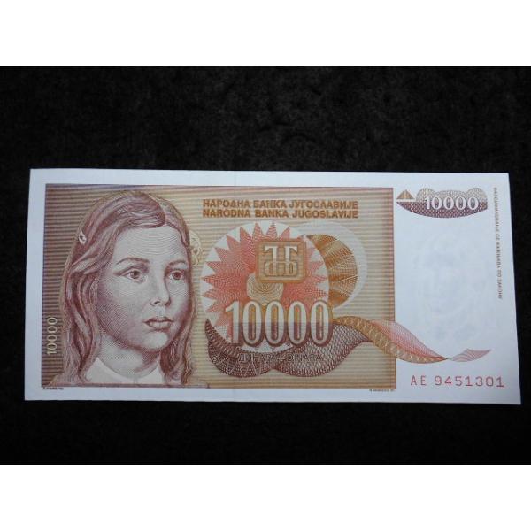 116/ユーゴスラビア・10000DINARA 1992※撮像は見本です。同等品のご送付となります。