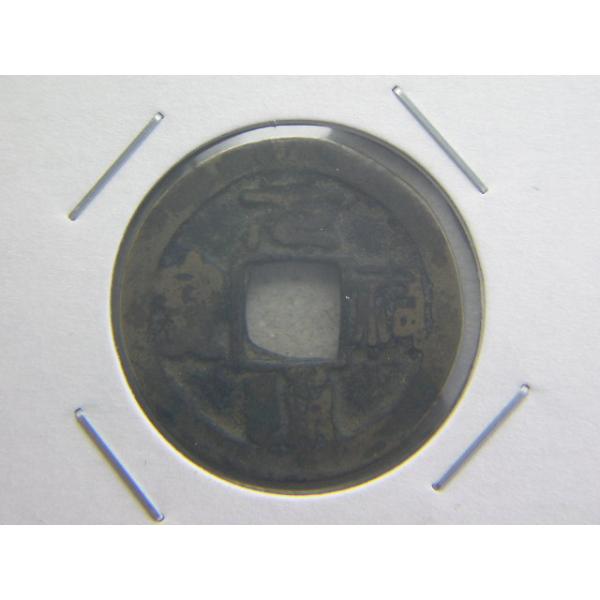 銅銭　北宋　元祐元年　西暦1086年