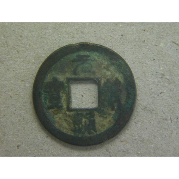 銅銭　北宋　元符元年　西暦1098年