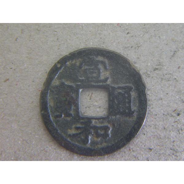 銅銭　北宋　宣和元年　西暦1119年