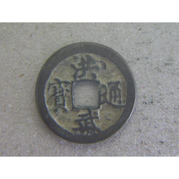 銅銭　明　洪武元年　西暦1368年