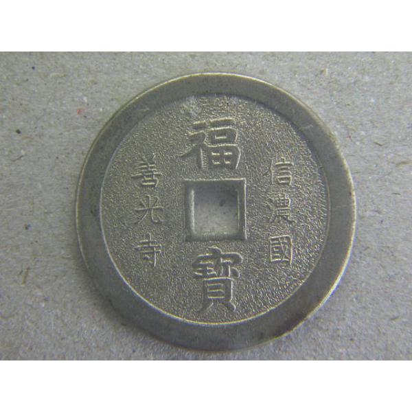 直径27.0ミリ　量目5.8ｇ　背　南無阿弥陀仏