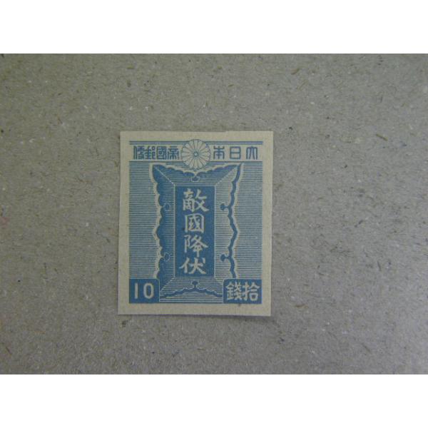 226/第3次昭和（1945-46）　10銭　勅額　1945-