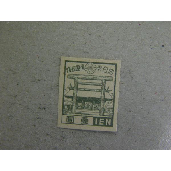 231/第3次昭和（1945-46）　1円　靖国神社　1946.4第3次昭和　目打ち/糊なし※撮像は見本です。同等品のご送付となります。