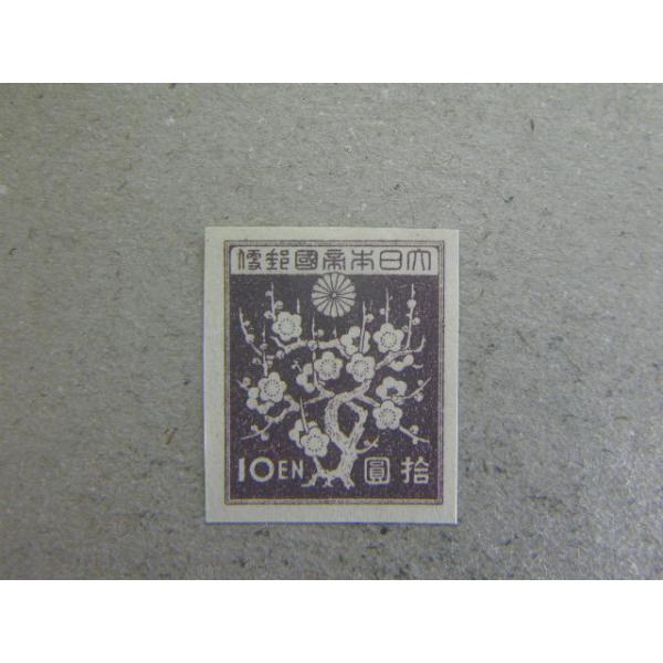 233/第3次昭和（1945-46）　10円　梅花模様　1945-