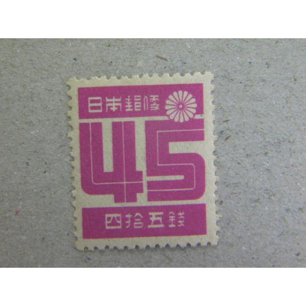 251/第2次新昭和（1946-48）　45銭　数字　1947-透かし　W３