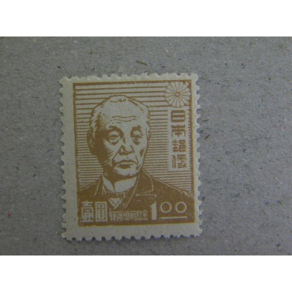 253/第2次新昭和（1946-48）　1円　前島密　1947-透かし　W３