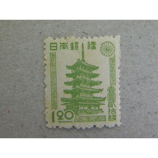 254/第2次新昭和（1946-48）　1円20銭　法隆寺五重塔　1947-透かし　W３