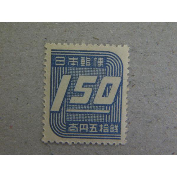 255/第2次新昭和（1946-48）　1円50銭　数字　1948-透かし　W３