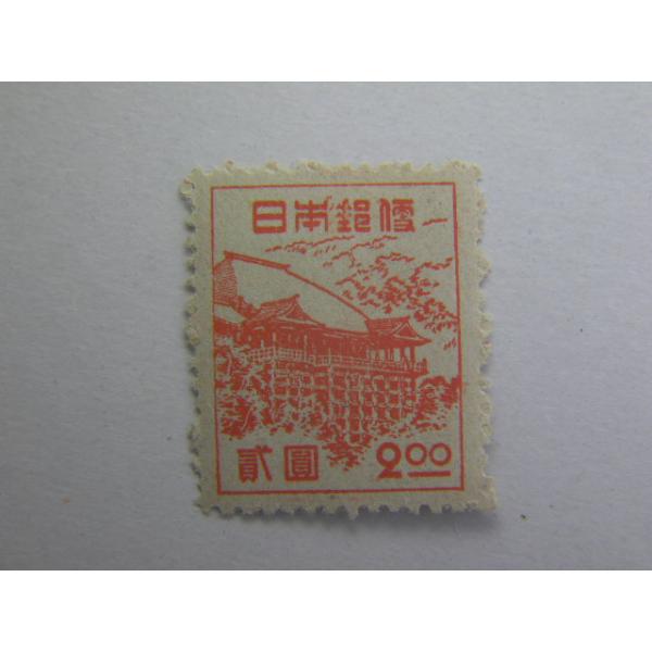 256/第2次新昭和（1946-48）　２円　清水寺　1948-透かし　W３