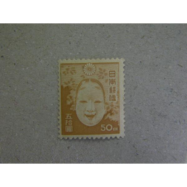 262/第2次新昭和（1946-48）　50円　能面　1947-透かし　W３