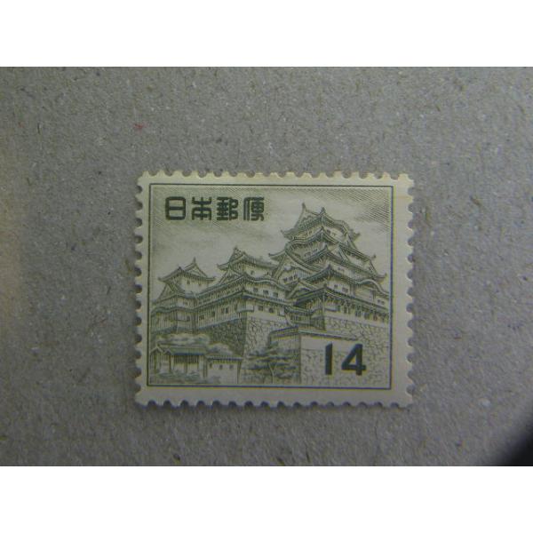 301/第1次円単位　14円　姫路城　1952-59※撮像は見本です。同等品のご送付となります。