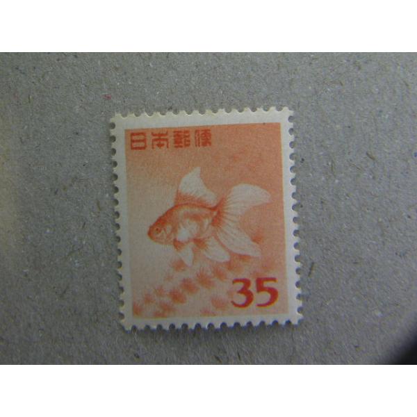 305/第1次円単位（1952-59）　35円　金魚　1952-※撮像は見本です。同等品のご送付となります。