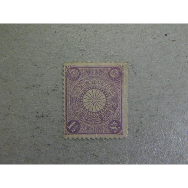 80/菊切手（1899-1908）１銭5厘凸版　※裏糊なし
