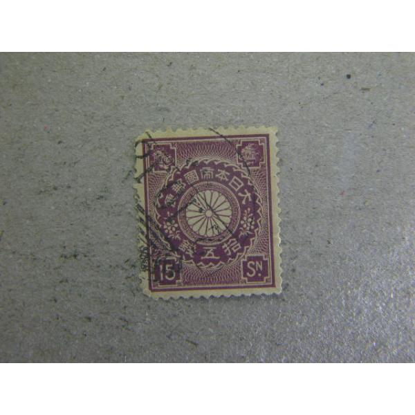 89/菊切手（1899-1908）15銭凸版　