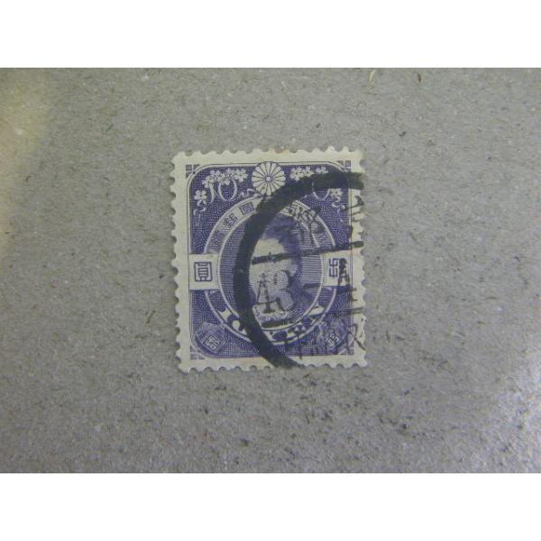 95/旧高額切手（1908）10円神功皇后凹版　白紙　