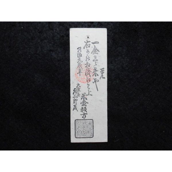 永井氏　3万６千石　明治元年1868年　米金扱方大津屋庄三郎　111×36ミリ　
