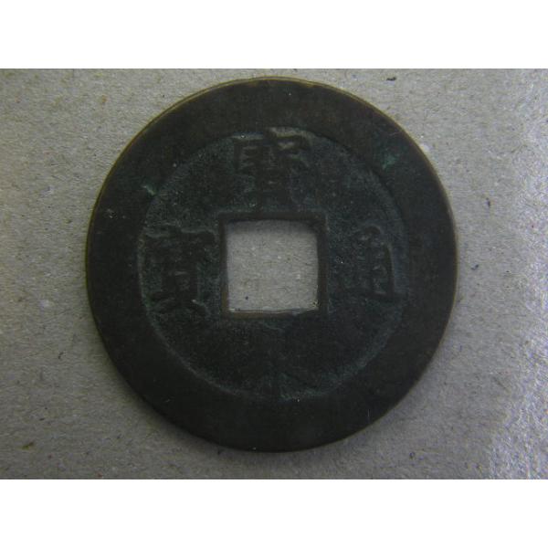 寶永通寶は宝永５年に発行された十文銭です。向かって左の寶の字のウ冠の二画が王画の下まで延びているのが深冠。王画の二本目の横棒まで届いていないものが浅冠です。コインホルダーは１号です。大型穴銭ですね。