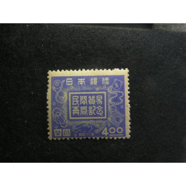 107/民間貿易再開4円　代表的な輸出品　発行枚数500万枚※撮像は見本です。同等品のご送付となります。