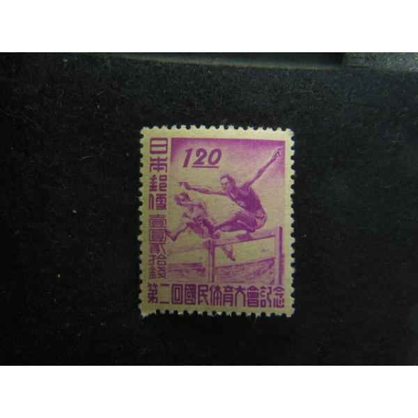 111/第2回国体1円20銭　ハードル　発行枚数50万枚※撮像は見本です。同等品のご送付となります。