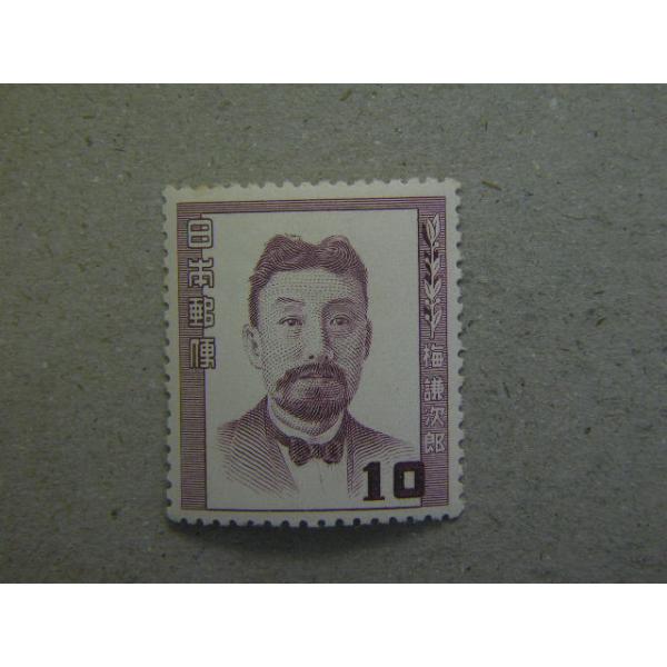 187/文化人シリーズ梅謙次郎（法律家）　10円　発行枚数1,000万枚※撮像は見本です。同等品のご送付となります。