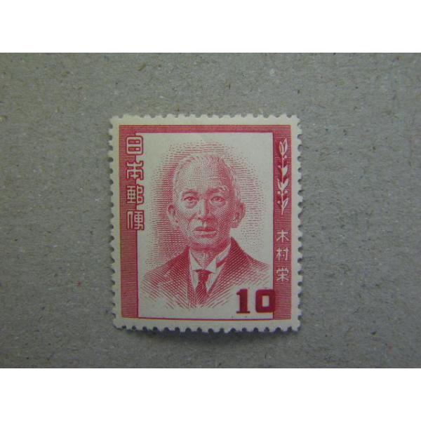 188/文化人シリーズ木村栄（天文学者）　10円　　発行枚数1,000万枚※撮像は見本です。同等品のご送付となります。