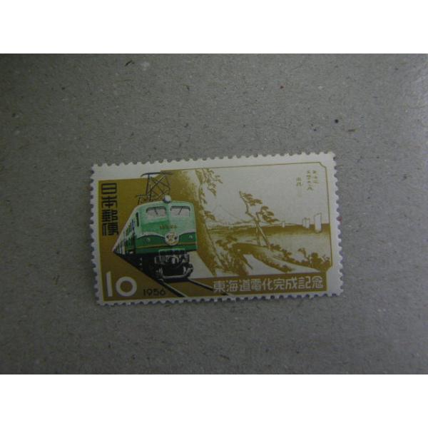 263/東海道電化10円　発行枚数500万枚※撮像は見本です。同等品のご送付となります。切手面は奇麗ですが、裏のり面は真っ白ではありません。