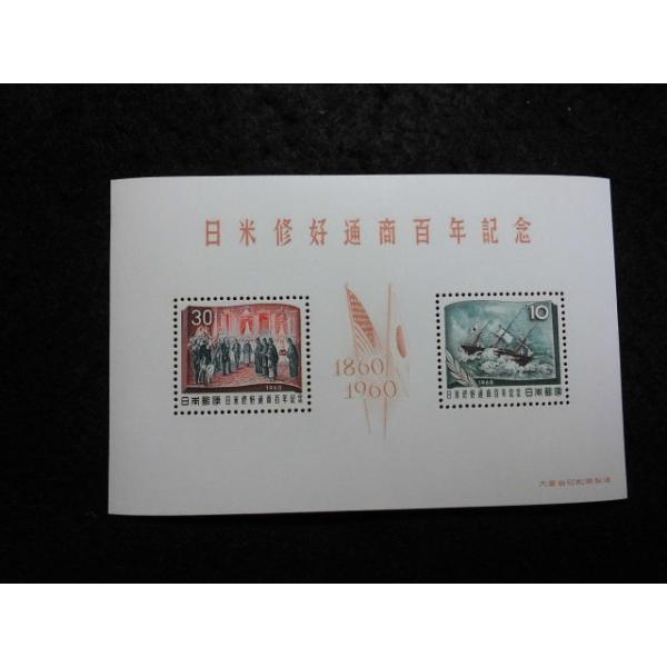 314/日米修好100年　1960.5.17発行枚数30万枚※撮像は見本です。同等品のご送付となります。