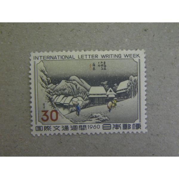 321/国際文通週間　30円　蒲原（安藤広重）発行枚数500万枚