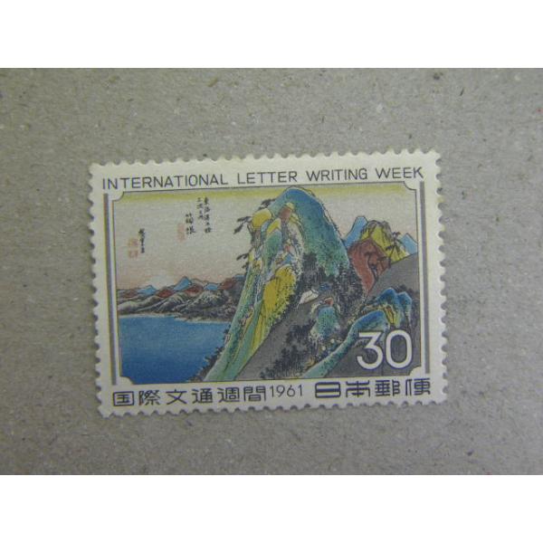 347/国際文通週間　30円　箱根（安藤広重）発行枚数500万枚