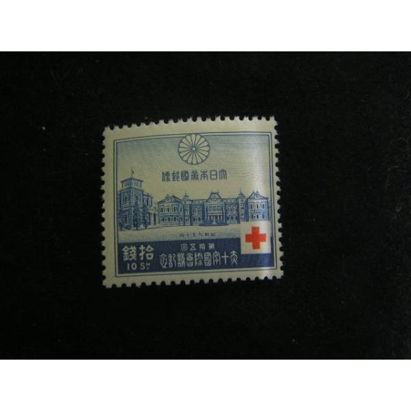 60/赤十字会議10銭　日本赤十字社　発行枚数59万枚※撮像切手のご送付となります。