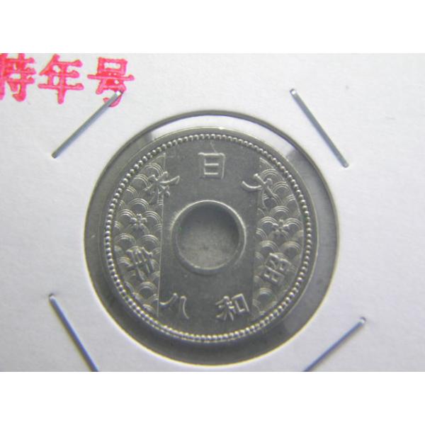 発行枚数１４５７万枚。戦争に備え、軍事資源であるニッケルを国内で備蓄する事を目的に発行されました。発行枚数は多いのですが、戦時中に回収され、鋳つぶされた様です。とても綺麗なコインで、発行当時、とても人気が出ました。