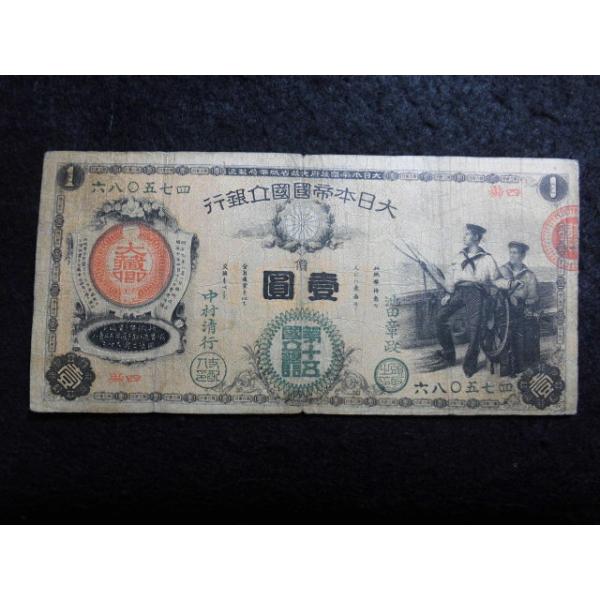 発行明治10年12月　廃止明治32年12月31日　大きさ74ミリ×156ミリ　図案　水兵　裏　エビス　紙幣局最初の国産紙幣です。デザインと印刷様式をヨーロッパ型（地紋模様の上に凹版画線を加刷）に切替えることとし、寸法も１円券と５円券のサイズ...