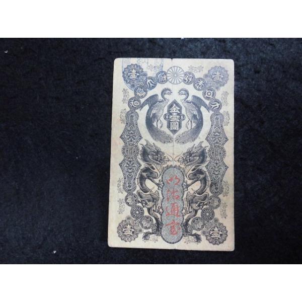 発行明治５年２月 廃止明治３２年１２月３１日 大きさ１１２ミリ×７２ミリ この紙幣は、政府がドイツに製造を発注した政府紙幣で、明治５年に発行されました。表裏共に凸版印刷で、未完成品で来着し、紙幣寮において「明治通宝」を赤色加刷（当初は手書き...