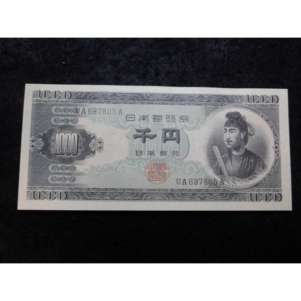 発行昭和２５年１月７日　現行　図案聖徳太子と夢殿　大きさ７６ミリ×１６４ミリ　※撮像は見本です。同等品のご送付となります。紙幣上部若干のよれあり。