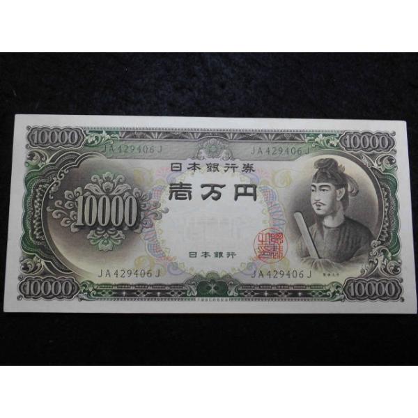 発行昭和３３年１２月１日　現行　図案聖徳太子と日本銀行　大きさ８０ミリ×１６９ミリ　※若干の皺、シミ点あり