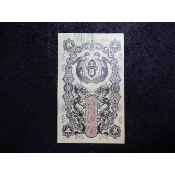 発行明治５年２月　廃止明治３２年１２月３１日　大きさ８７ミリ×５３ミリ　この紙幣は、政府がドイツに製造を発注した政府紙幣で、明治５年に発行されました。表裏共に凸版印刷で、未完成品で来着し、紙幣寮において「明治通宝」を赤色加刷（当初は手書きだ...