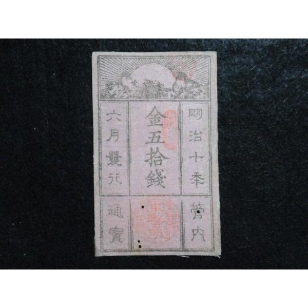発行　明治10年6月　　大きさ100ミリ×62ミリ　組合鑑定書付属※ピンホールあり