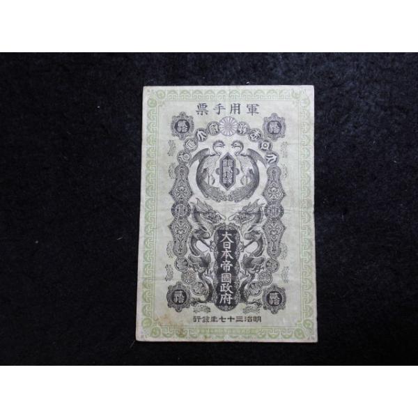 発行　明治37年2月　裏色　模様　薄緑、印章・記号・番号　赤　大きさ103ミリ×62ミリ　注　裏に記号・番号のないものがある。